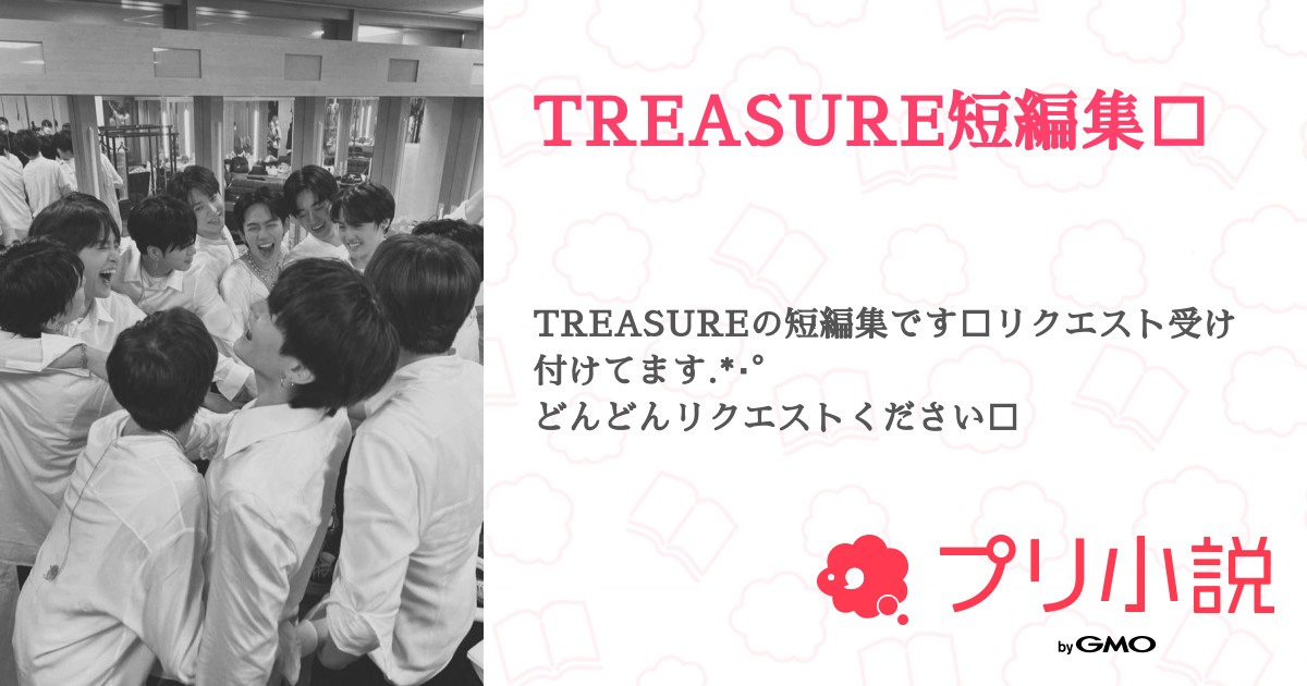 TREASURE短編集🌷 - 全2話 【連載中】（aさんの夢小説） | 無料スマホ夢小説ならプリ小説 byGMO